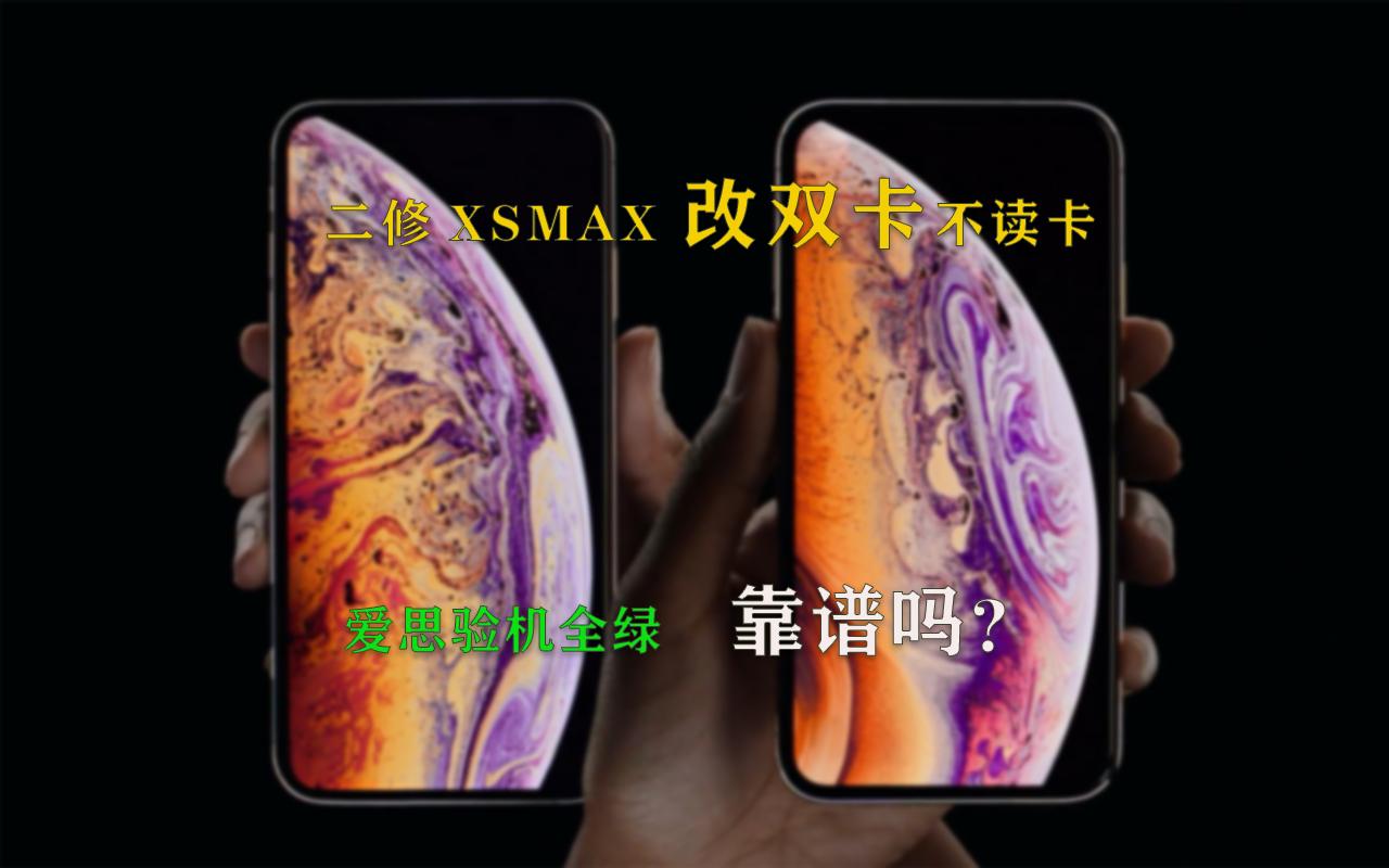 XsMax改双卡失败导致不读卡