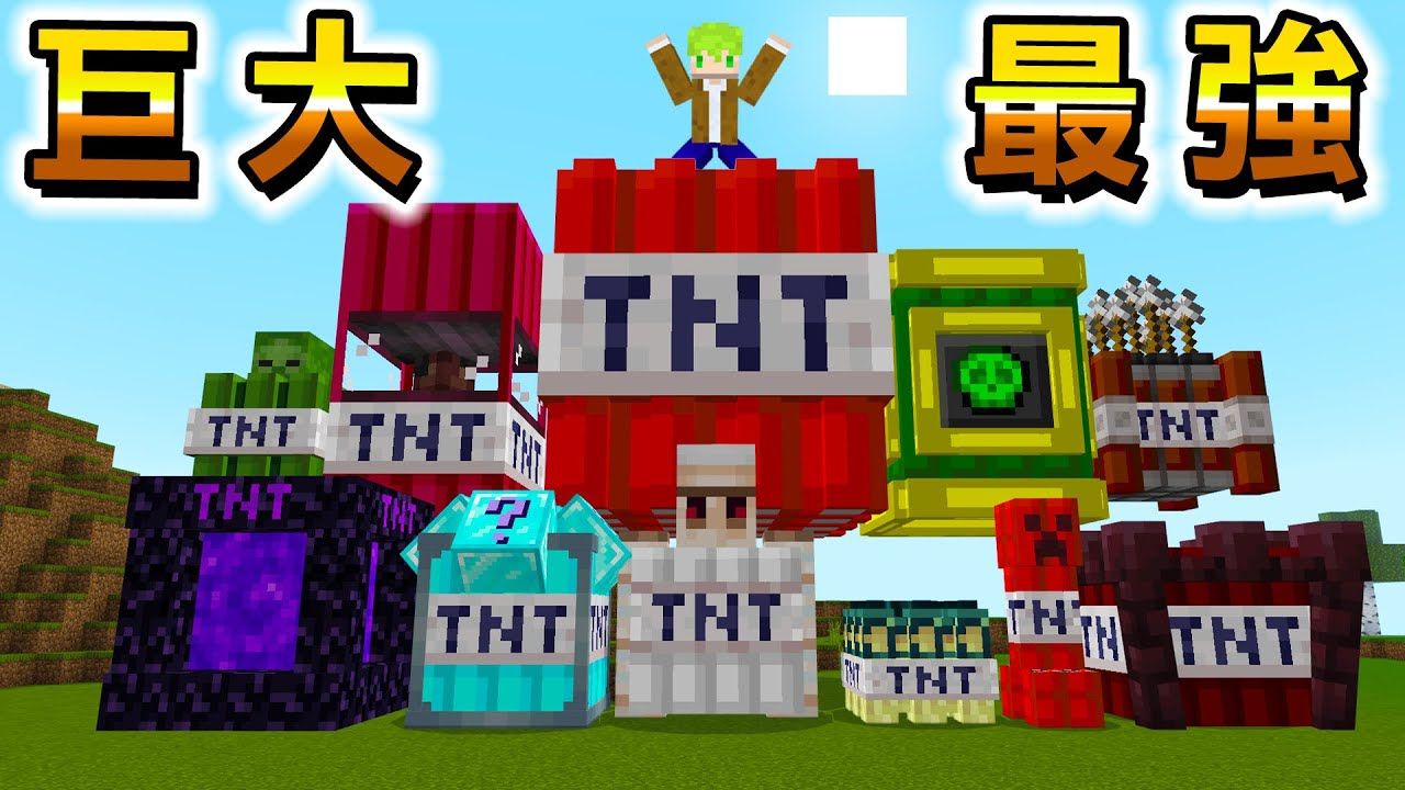 爆炸会造成大灾难的『最强巨大TNT』世界生存,做出所有TNT毁灭地形...