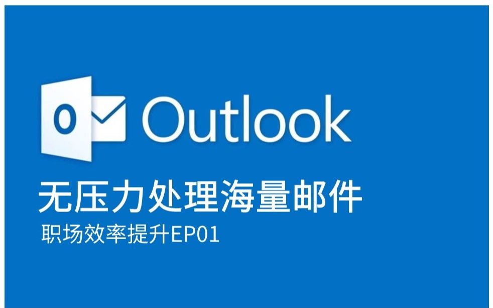 ...职场效率提升EP01】如何用Outlook快速步骤每天无压力处理40+邮件?