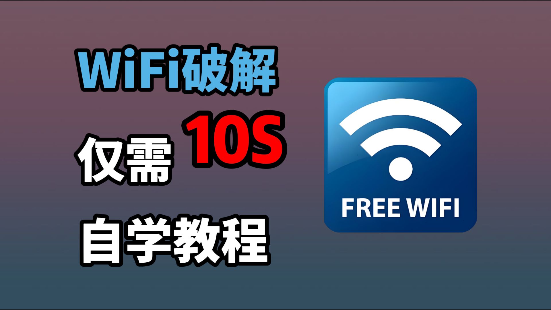 Python十行代码强行破解,WiFi密码我伸手就来,十秒一键畅连,堪比Wifi...