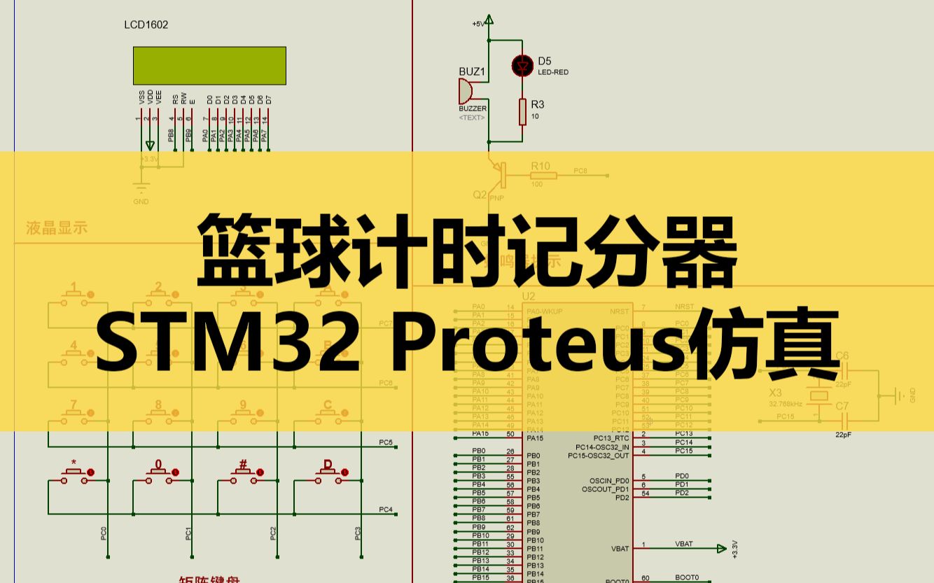 T251基于STM32单片机的篮球计时记分器proteus仿真