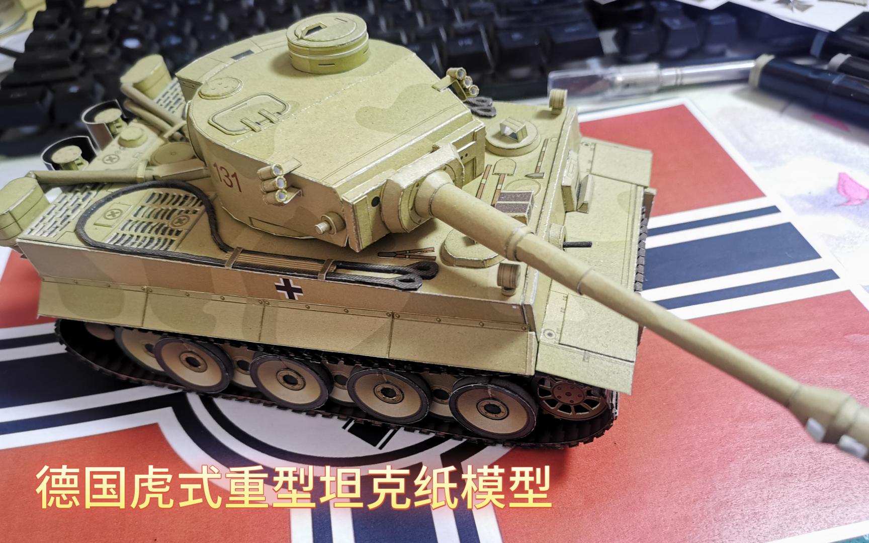 分享-虎式重型坦克纸模型