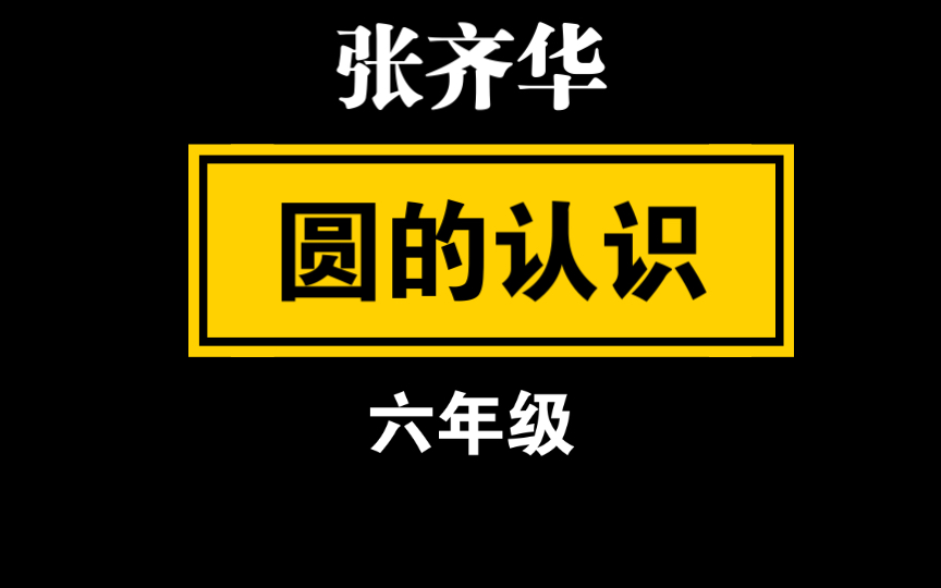 【自留学习】张齐华 圆的认识 六年级(贵阳)