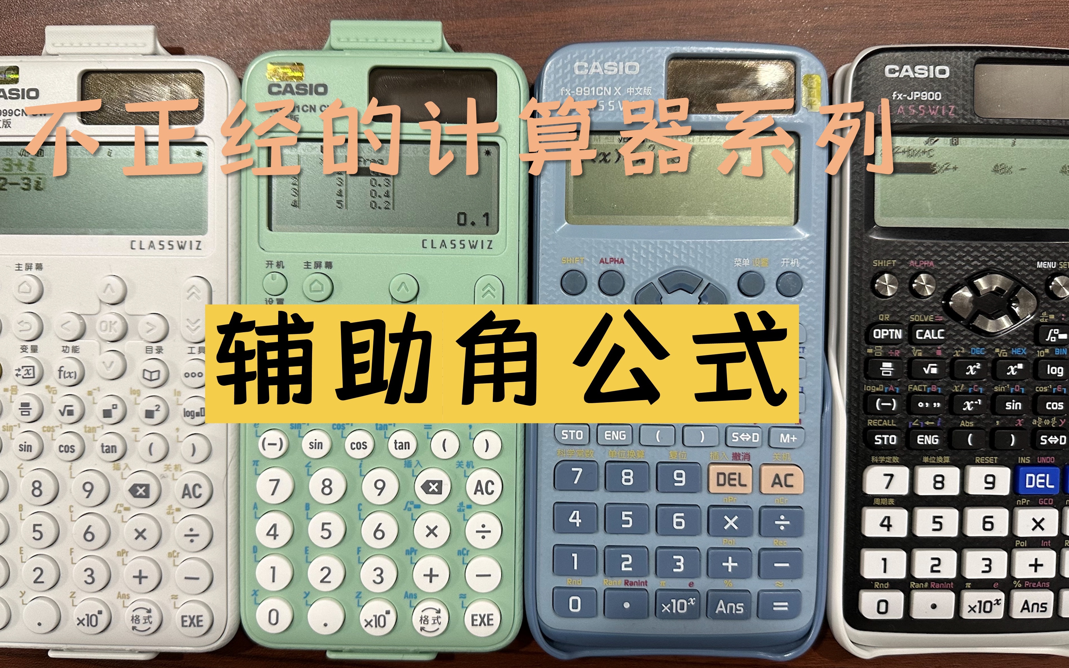 计算器的两个功能,轻松搞定正常的辅助角公式——不正经的计算器系列