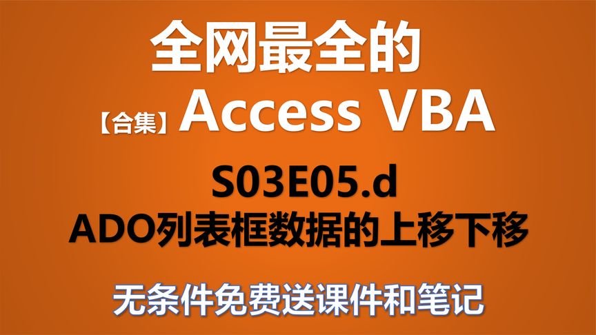 AccessVBA教程 S03E05.d.ADO列表框数据的上移下移