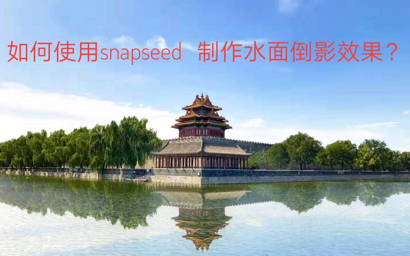 大片的产生-如何使用snapseed制作水面倒影效果?
