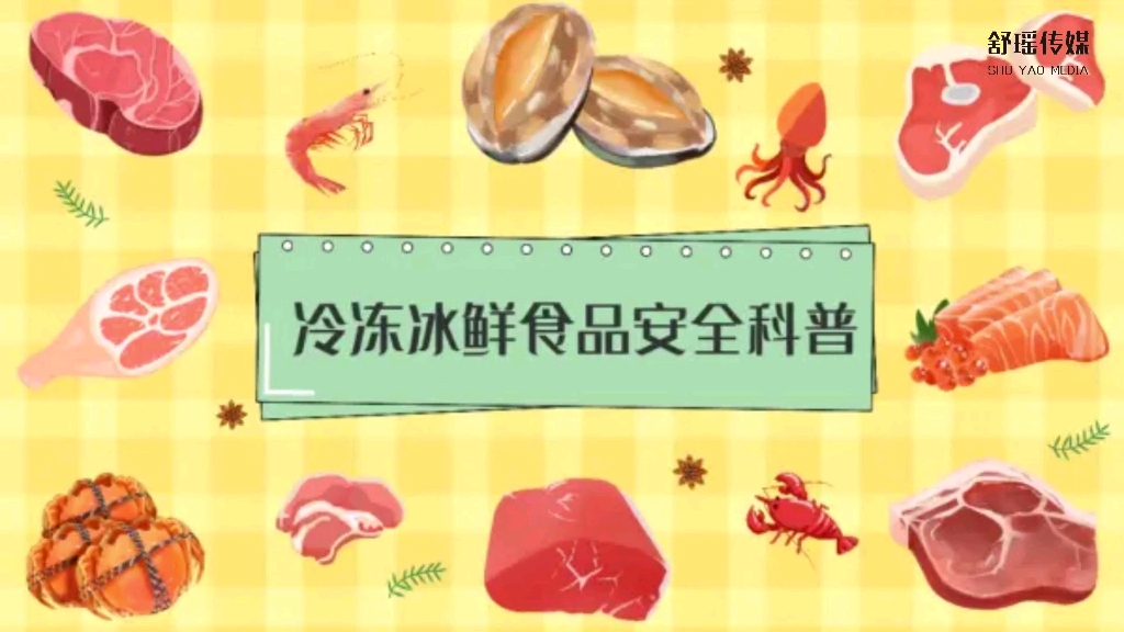 冷冻冰鲜食品安全科普