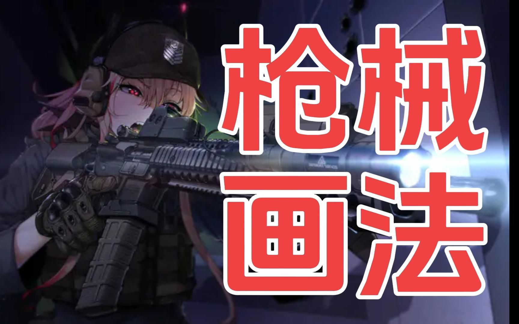 男人留步!各种硬核手枪、步枪、狙击枪等枪械绘画教程!