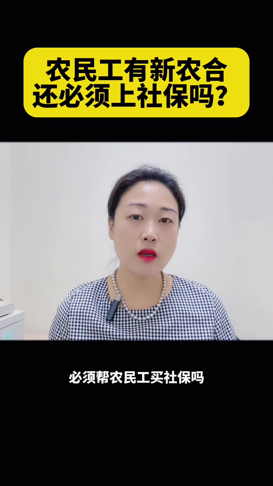 农民工有新农合,也必须上社保吗?#社保 #财务人 #用工风险 #劳动合同 ...