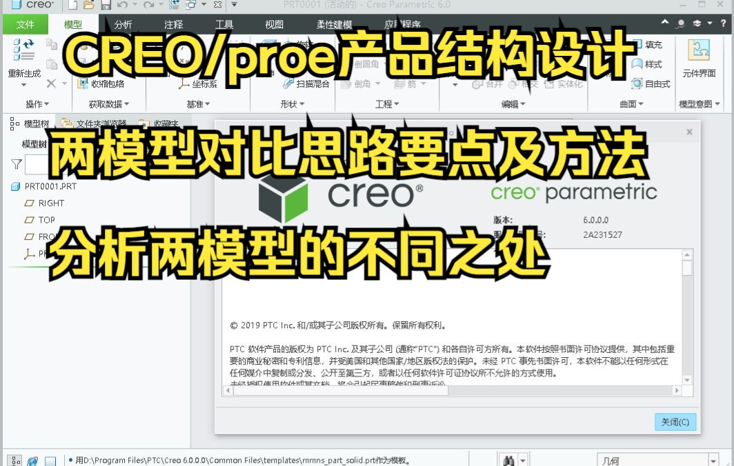 CREO/proe产品结构设计之两模型对比思路要点及方法 分析两模型的...