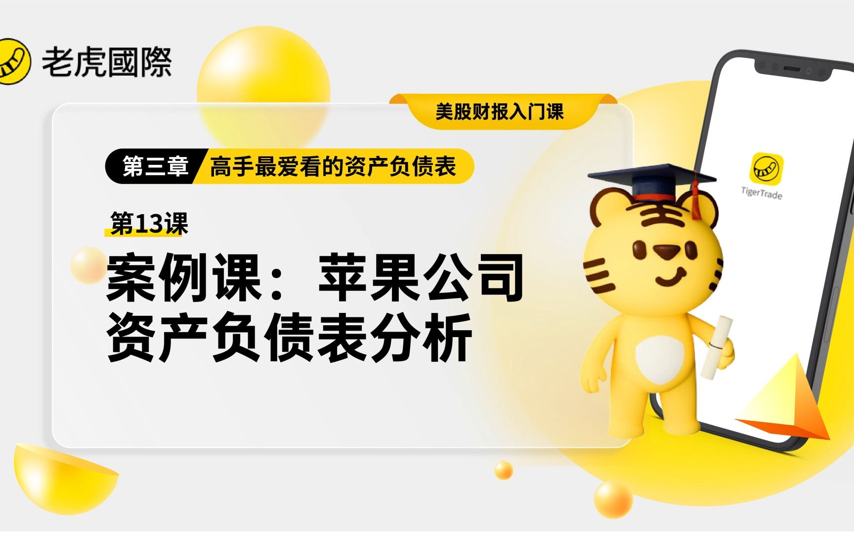 财报 | 第13课:案例课--苹果公司资产负债表分析