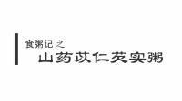 健脾祛湿, 助力考生——山药苡仁芡实粥