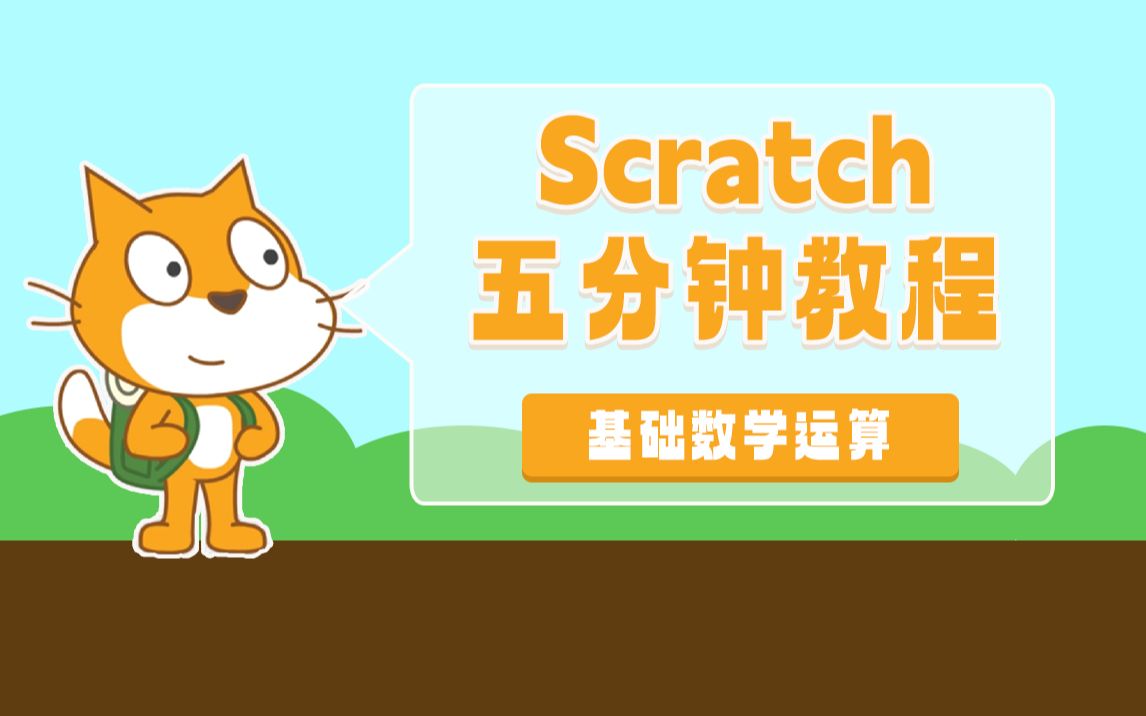 Scratch五分钟教程——54 基础数学运算