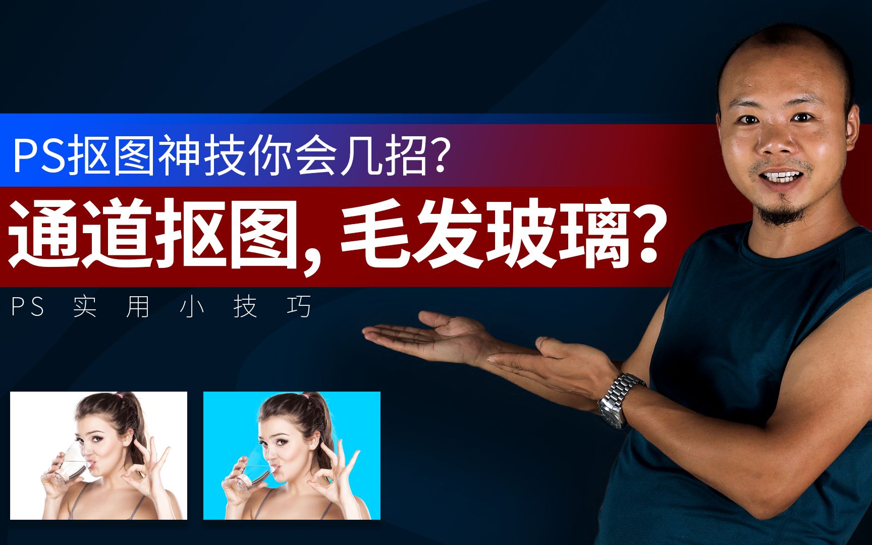 如何使用PS的通道抠毛发?实操案例我教你,方便快捷又精细