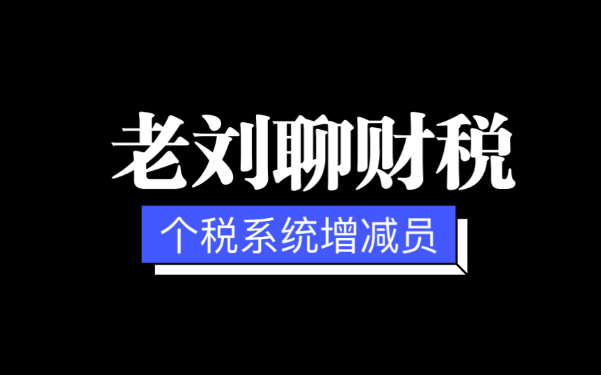 个税系统增减员流程