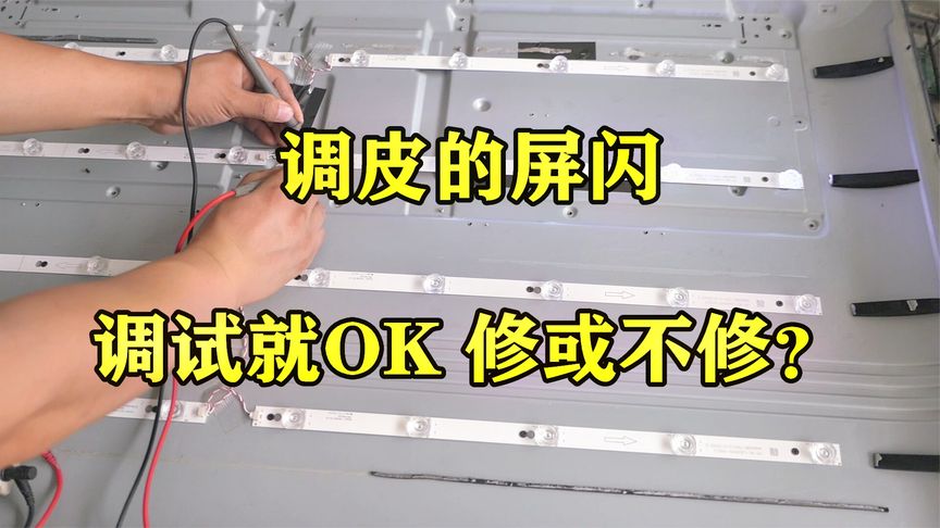 TCL-L49P1A-F液晶屏幕亮暗闪烁,究竟是屏幕损坏还是背光?