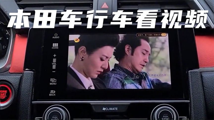 本田crv车如何解除行车视频限制怎么设置开车时看视频