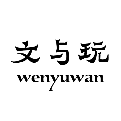 文与玩 