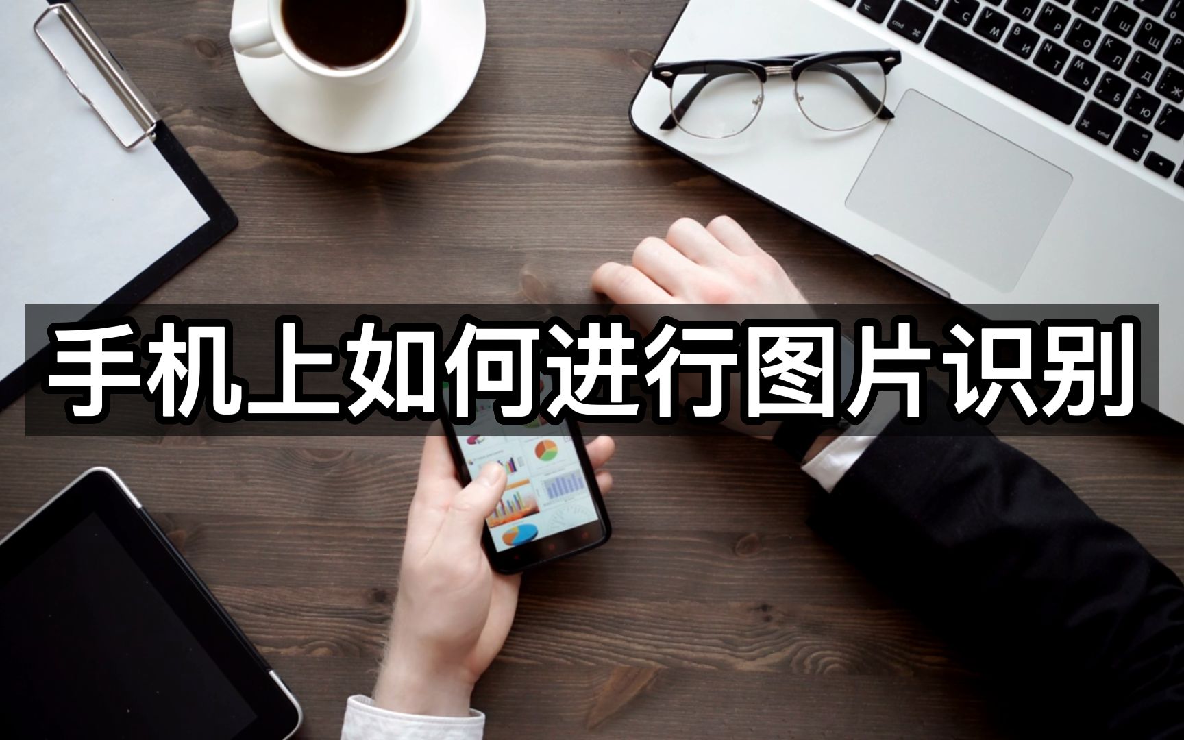 手机上如何进行图片识别