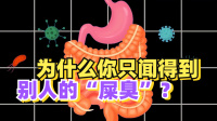 为什么你只闻得到别人的“屎臭”?
