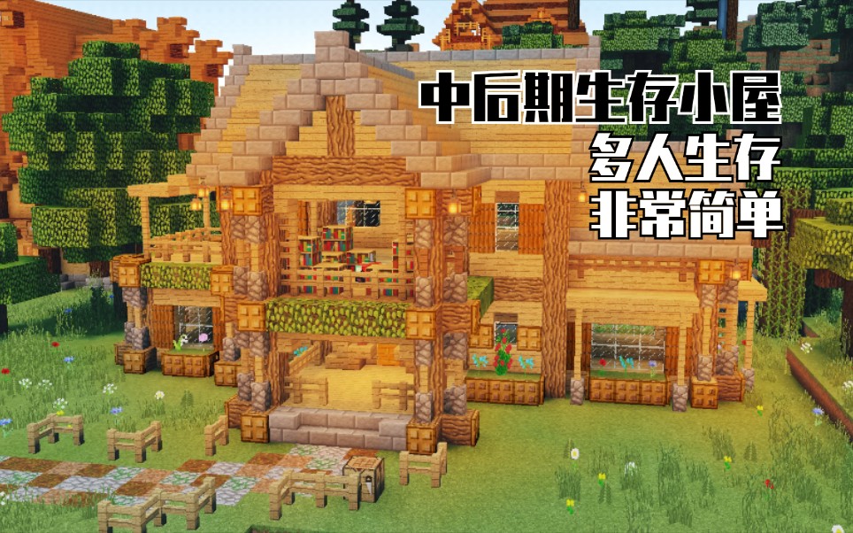《Minecraft/我的世界》23分钟教你建造一栋木质生存小别墅。