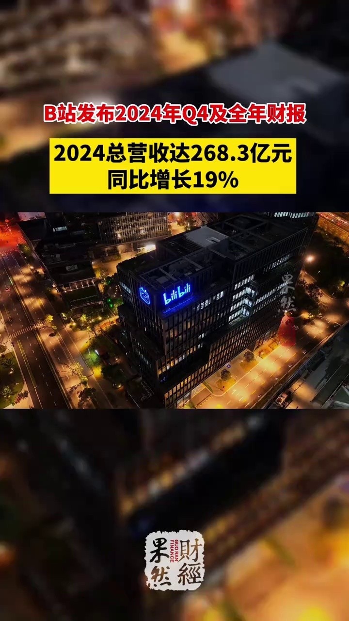 B站发布2024年Q4及全年财报,总营收达268.3亿元 #b站 #哔哩哔哩 #...