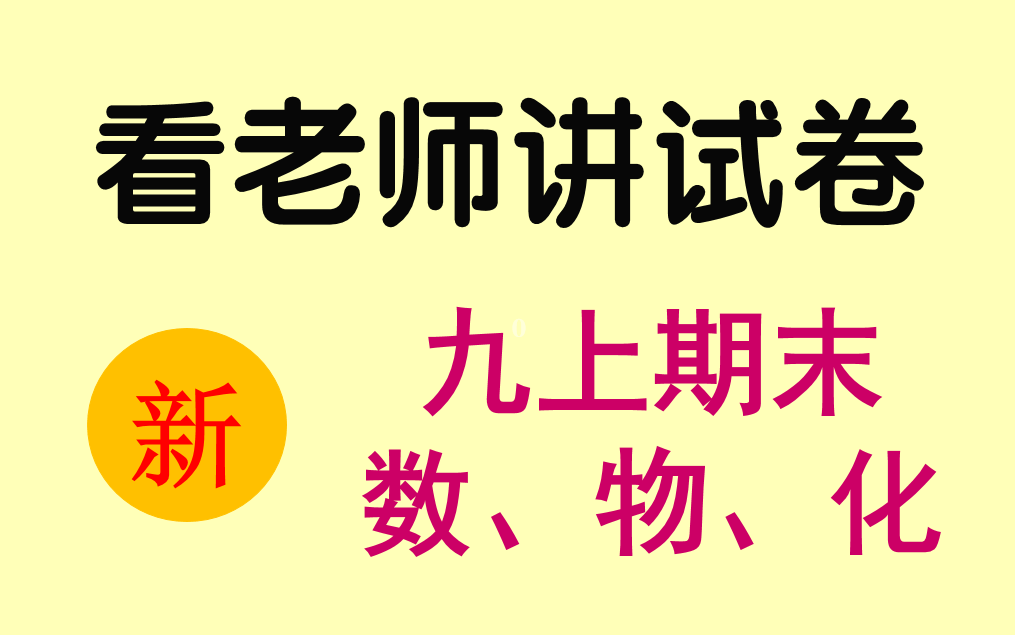 更新-初三数理化期末试卷《看老师讲试卷-专辑》