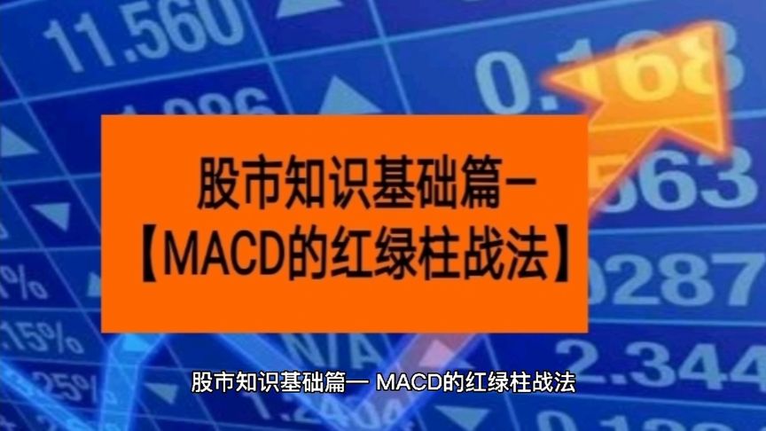 股市知识基础篇—【MACD的红绿柱战法】