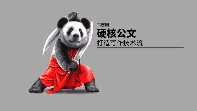 硬核公文写作知识:破折号标示作者和副标题这两种用途很容易出错