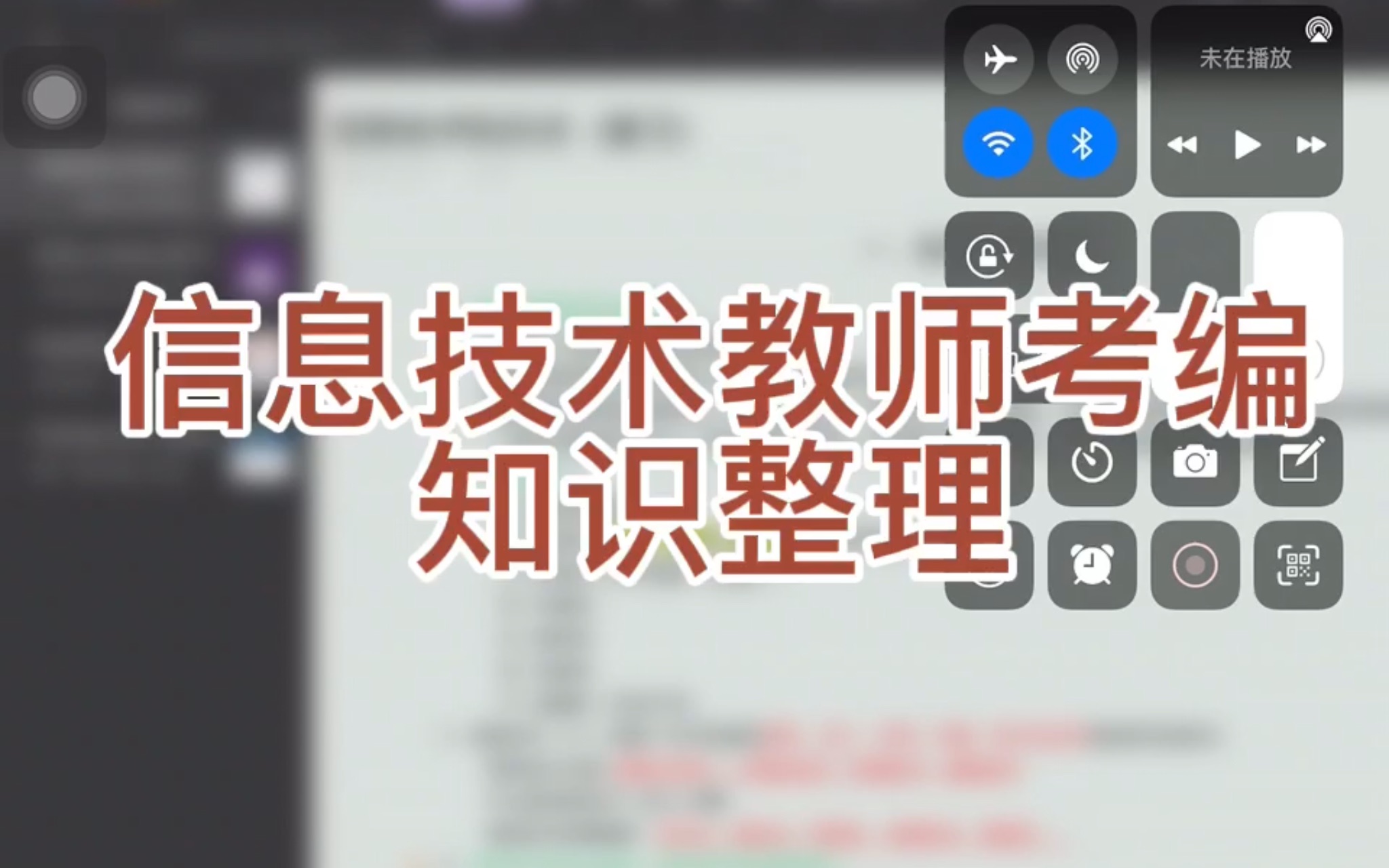 信息技术教师考编知识点整理,高效学习,高效复习考编