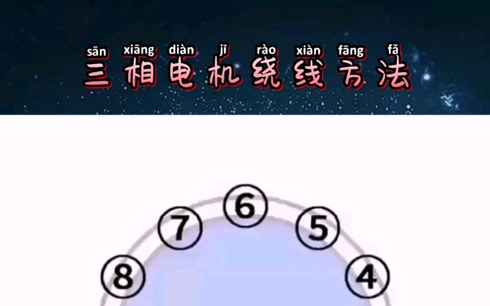 三相电机的绕线方法,这样看着醒目