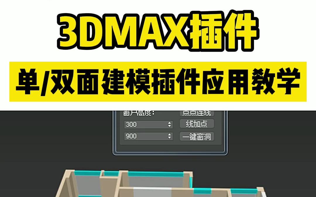 3DMAX插件神器-单/双面墙体一键生成应用,新手小白进阶必备干货!