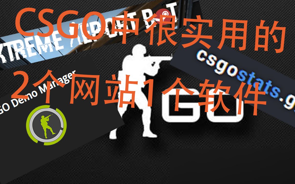 CSGO中很实用的2个网站1个软件