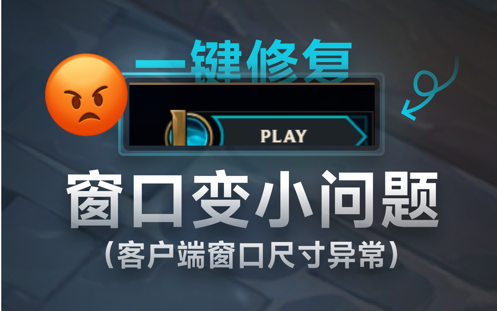 不要再重启了!一键解决客户端窗口大小异常的问题!——英雄联盟小...