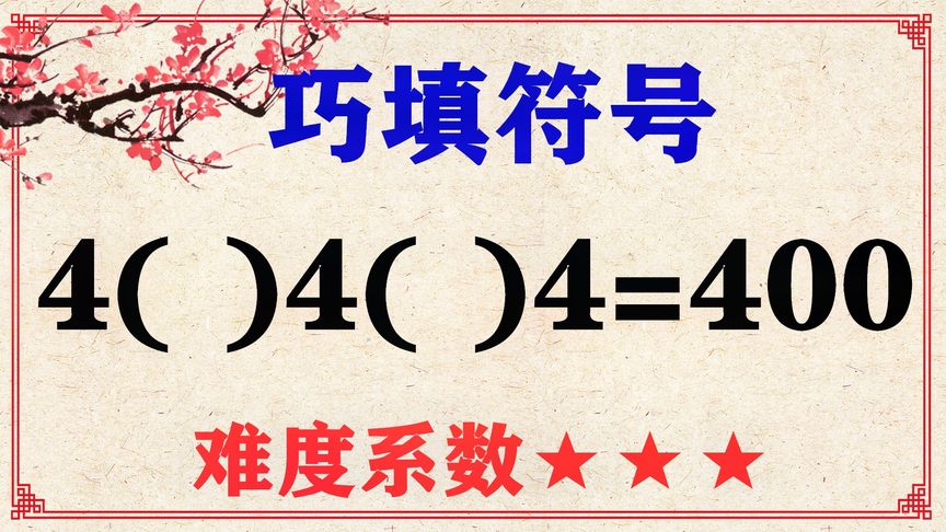 在括号里填上适当的符号!难度3颗星,你有信心做对吗?