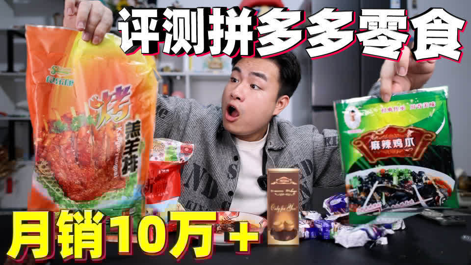开箱拼多多月销十万的零食