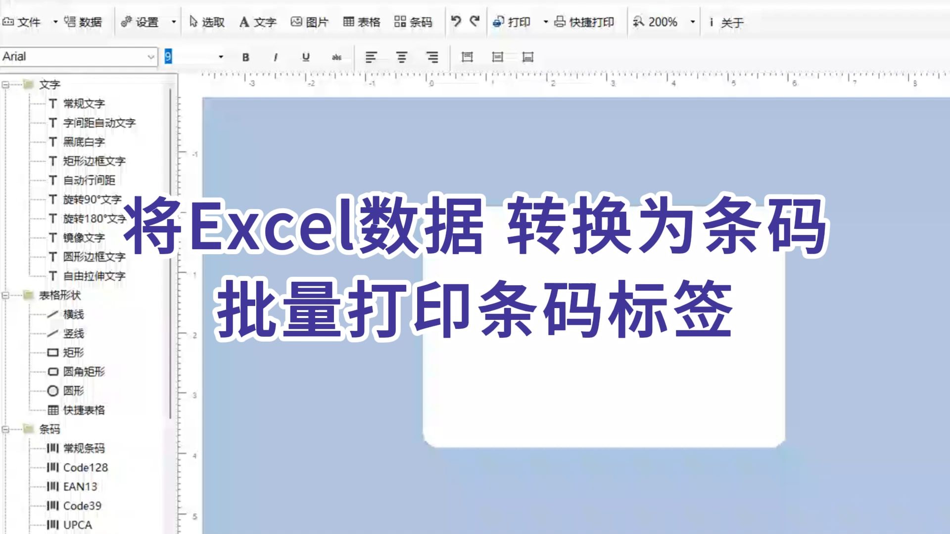 将Excel数据转换为条码,批量打印条码标签
