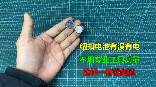 怎么判断纽扣电池有没有电了?教你一招,不用专业工具测量也知道