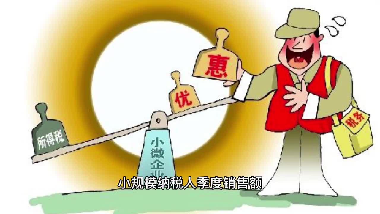 小规模纳税人季度销售额不超45万免企业所得税吗
