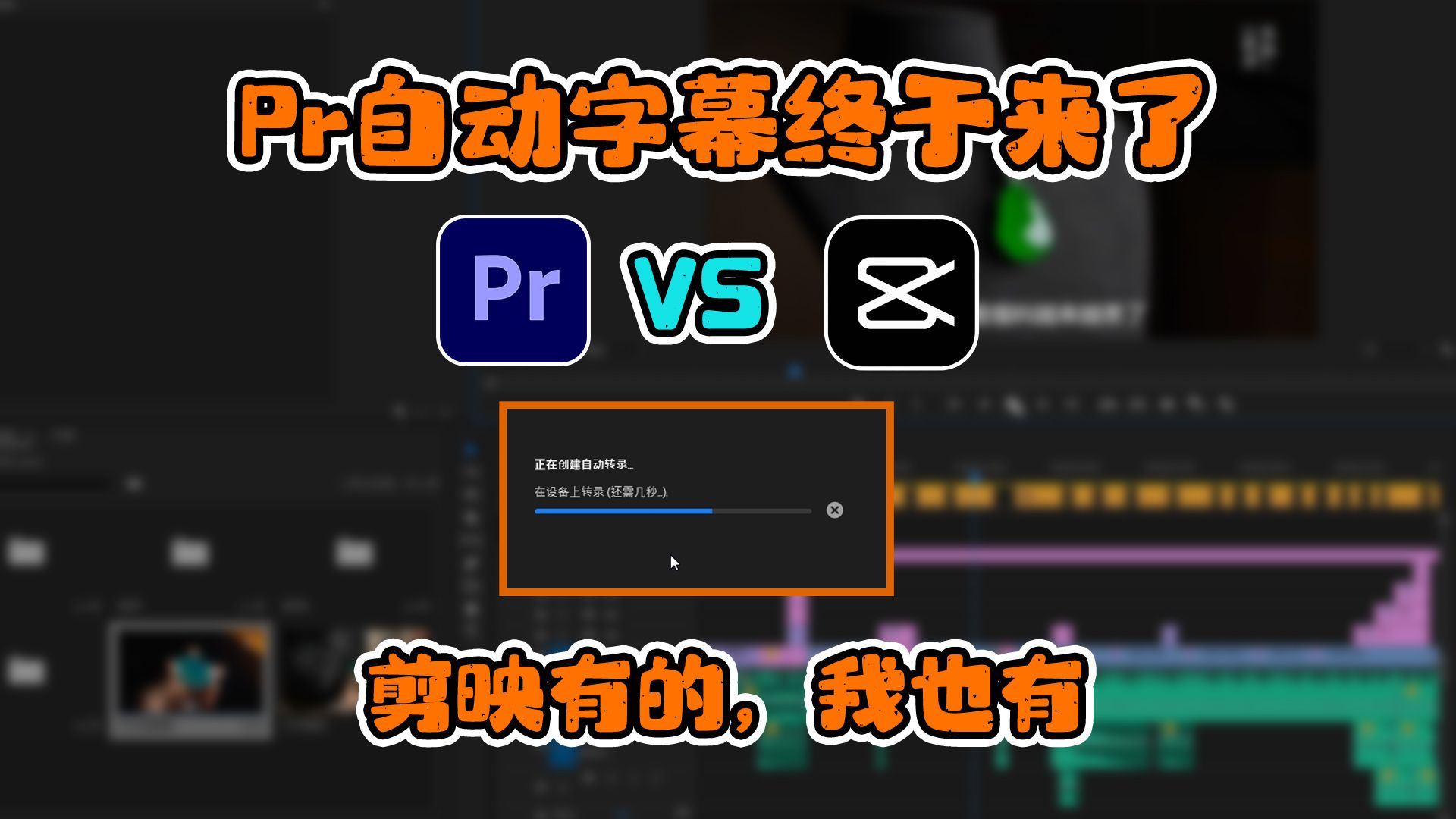 Pr党的福音,自动字幕它终于来了