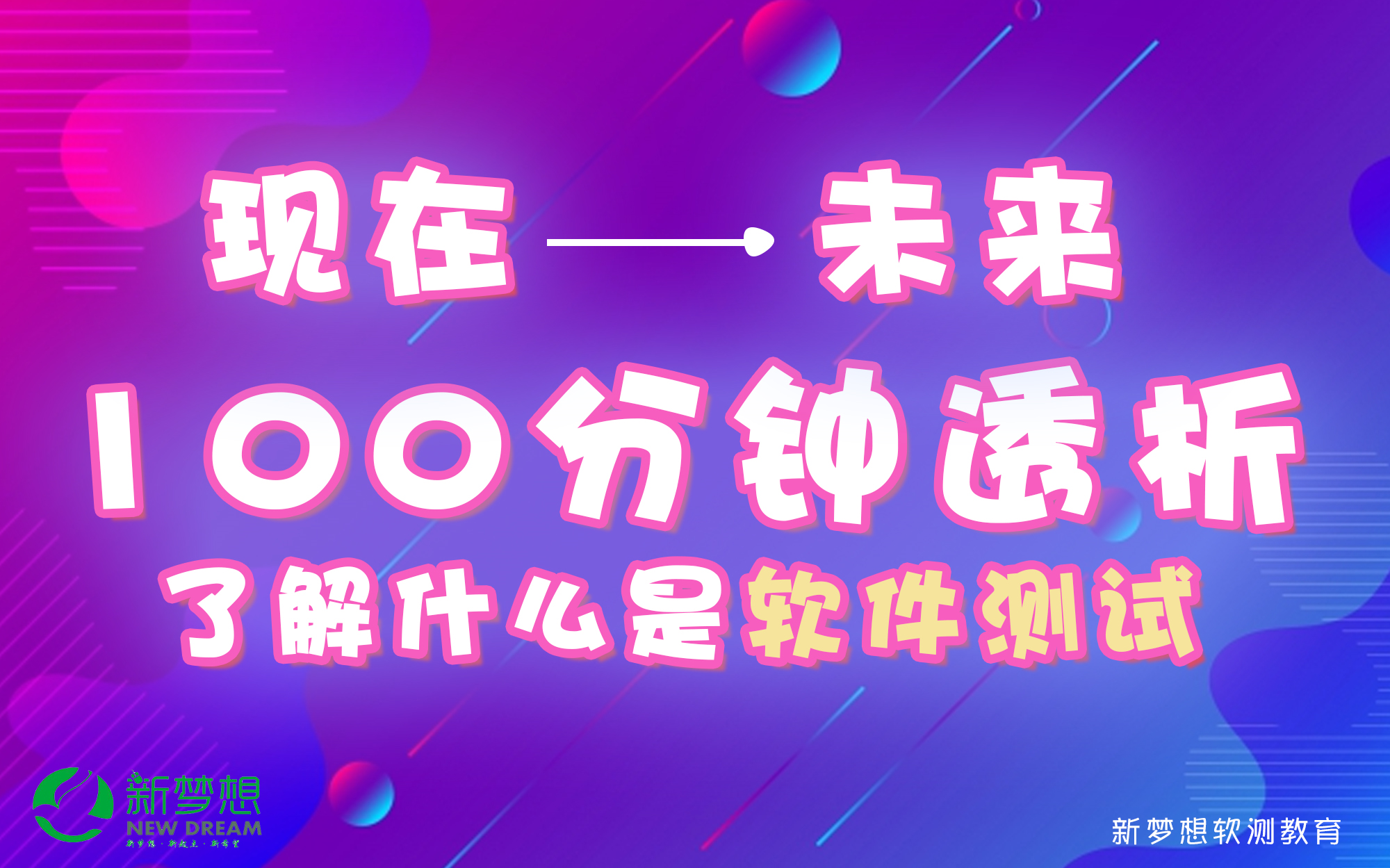 【干货】什么是软件测试?2021年最新从零基础100分钟快速掌握软件...