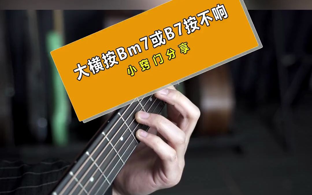 大横按Bm7或者B7按不响的小经验
