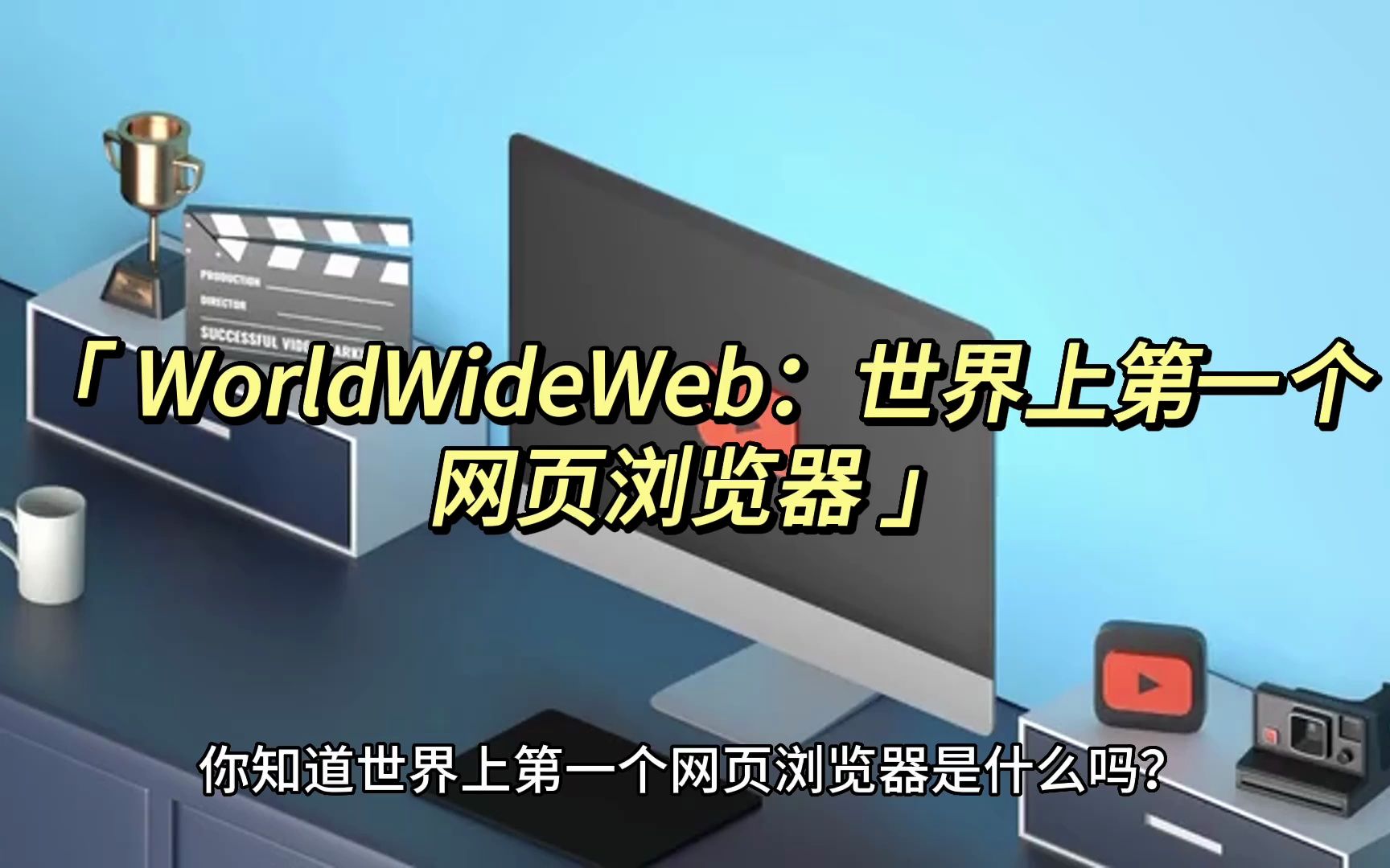 WorldWideWeb:世界上第一个网页浏览器