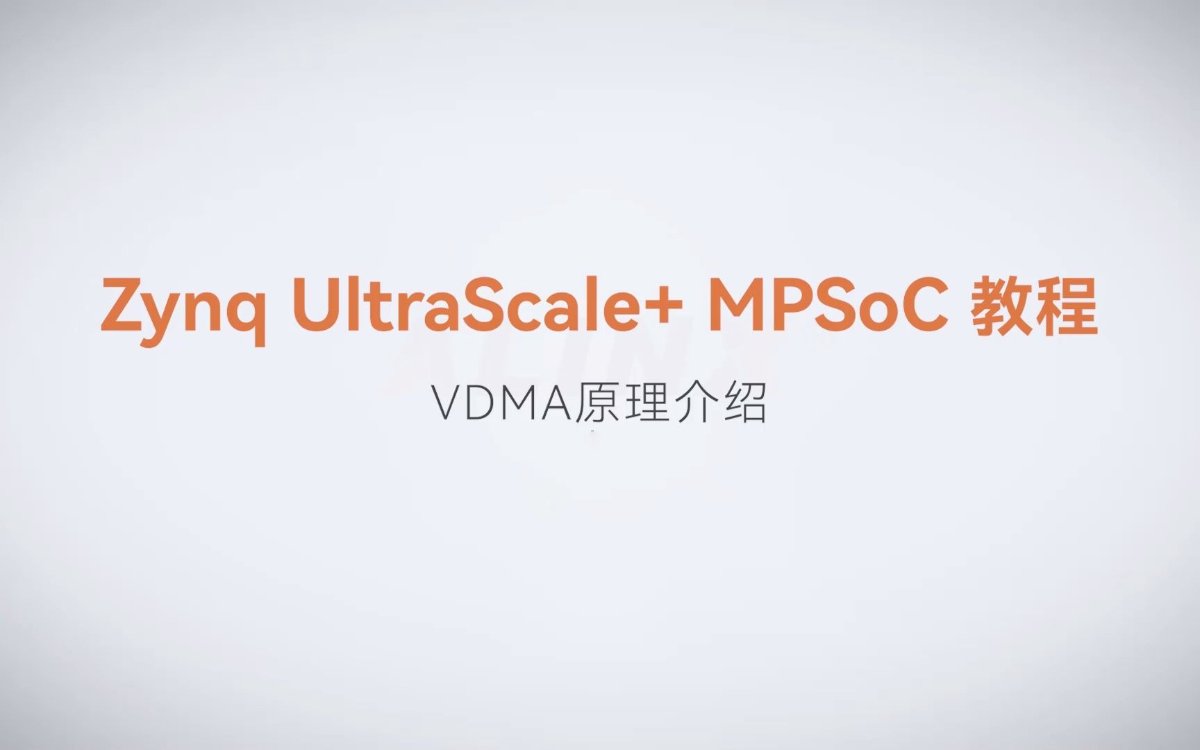...Zynq MPSoC XILINX FPGA视频教程 SDK 裸机开发—VDMA原理介绍