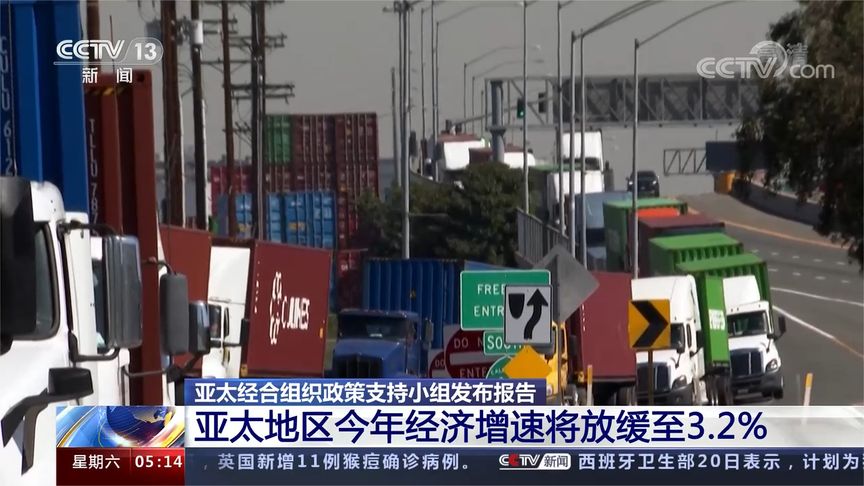 亚太经合组织报告 亚太地区今年经济增速将放缓至3.2%