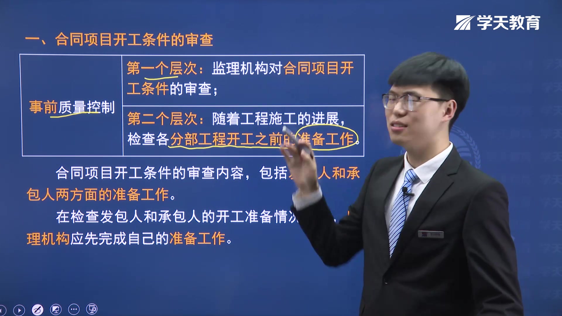 2021年学天教育丁东老师监理工程《建设工程目标控制》(水利工程)10...