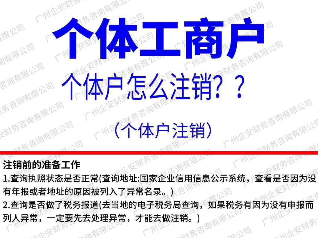 广州个体户注销流程详解!