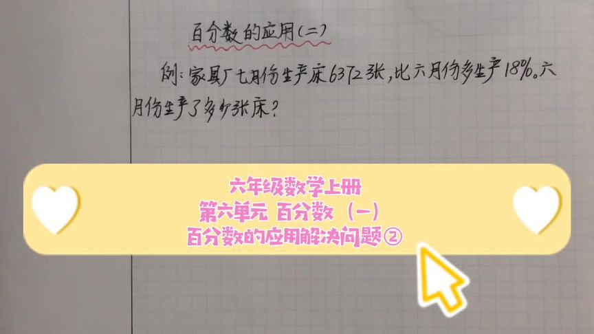 常考的百分数应用题,求单位“1”的量#六年级#数学#基础知识