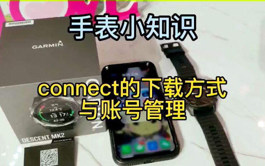 Garmin佳明 手表如何快速下载connect app以及找回密码