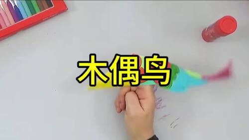木偶鸟手工制作教程